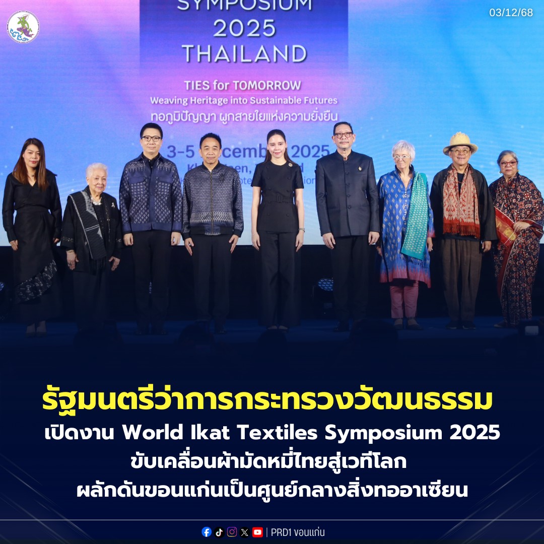 รมว.วัฒนธรรม เปิดงาน World Ikat Textiles Symposium 2025 ขับเคลื่อน ...
